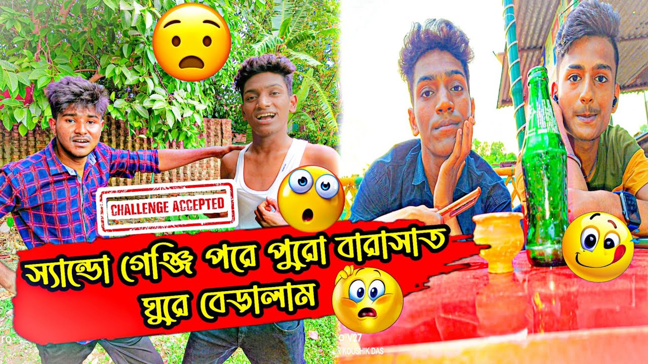 স্যান্ডো গেঞ্জি পরে পুরো বারাসাতে ঘুরে বেড়ালাম 😧🥵 Sando Genji ...