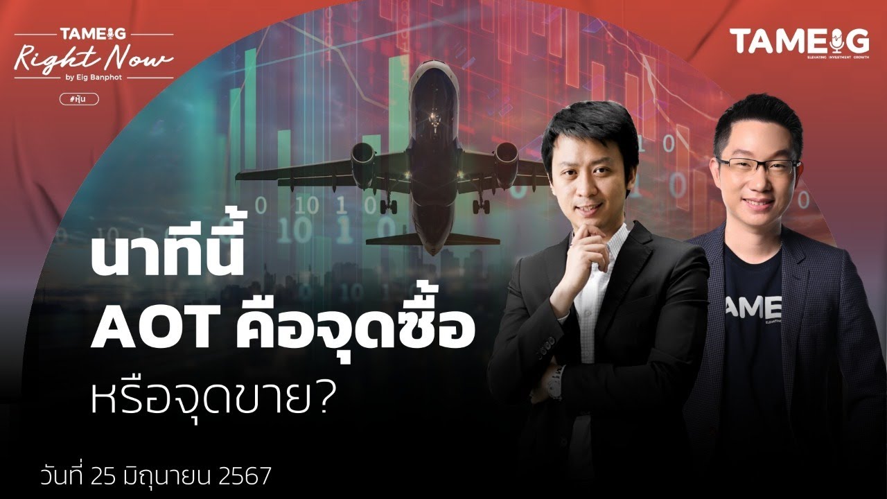 นาทีนี้ AOT คือจุดซื้อ หรือจุดขาย? | Right Now Ep.1,101 - YouTube