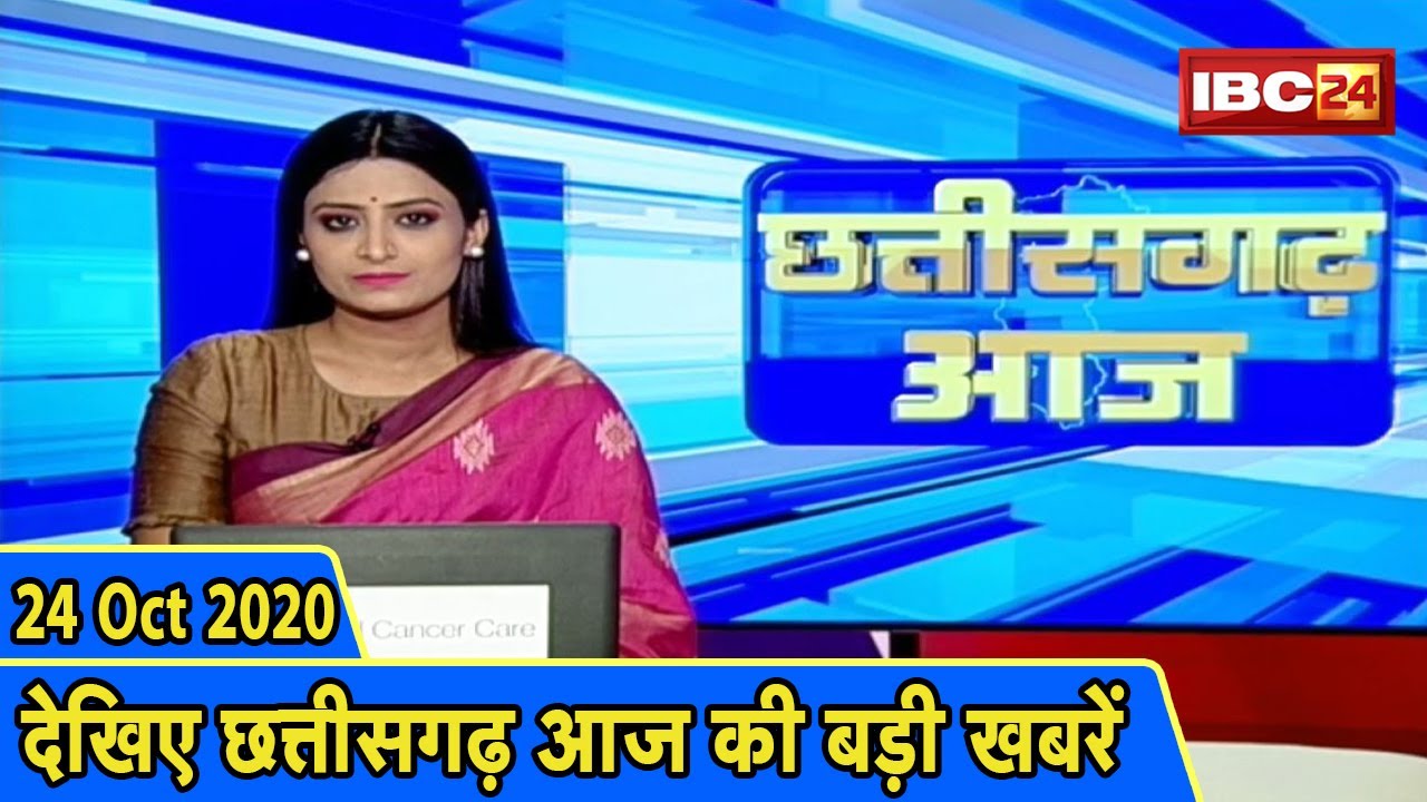 छत्तीसगढ़ आज | छत्तीसगढ़ आज की बड़ी खबरें | CG Latest News Today | 24 ...