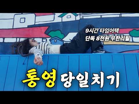 I Flew to Tongyeong Without a Car...