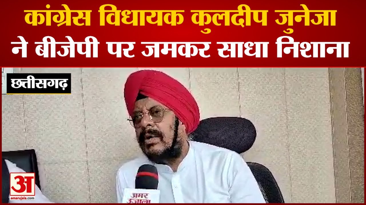Chhattisgarh : कांग्रेस विधायक कुलदीप जुनेजा ने बीजेपी पर जमकर साधा ...