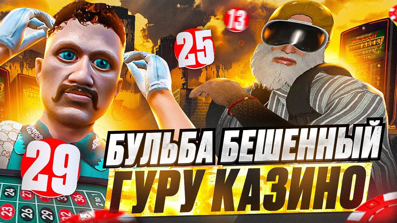 БУЛЬБА БЕШЕНЫЙ ГУРУ КАЗИНО ГТА 5 РП ОБМАНУЛ КАЗИНО Gta 5 Rp Youtube