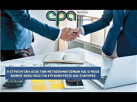 Η ΣΤΡΑΤΗΓΙΚΗ ΑΞΙΑ ΤΩΝ ΜΕΤΑΣΧΗΜΑΤΙΣΜΩΝ ΚΑΙ Ο ΝΕΟΣ ΝΟΜΟΣ 4935/2022 ΓΙΑ ...