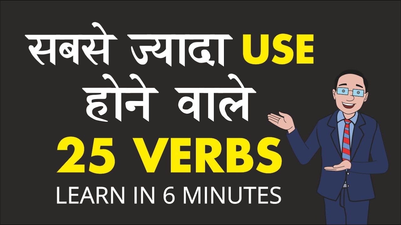DAILY USED VERBS L Vocabulary For Beginners IN Hindi USEFUL VERBS daily-used-verbs-l-vocabulary-for-beginners-in-hindi-useful-verbs