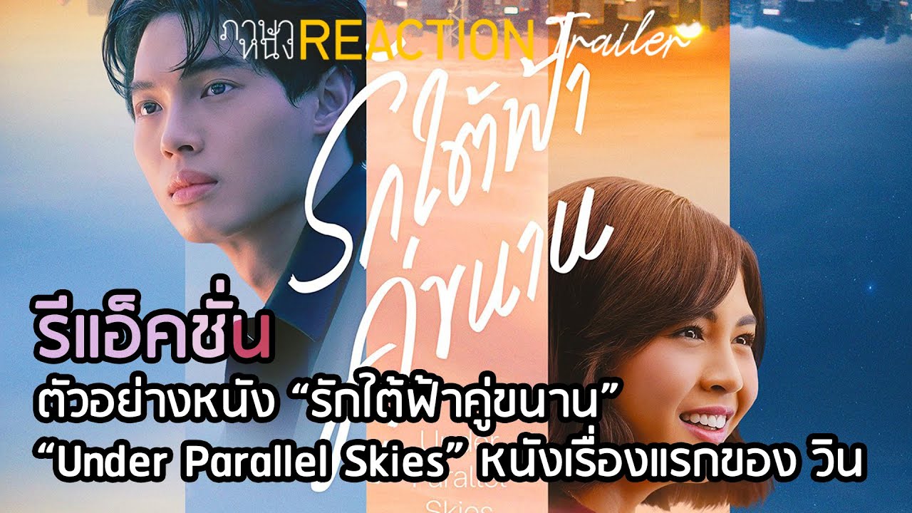 รีแอ็คชั่นตัวอย่างหนัง “รักใต้ฟ้าคู่ขนาน” Under Parallel Skies | ภาษา ...