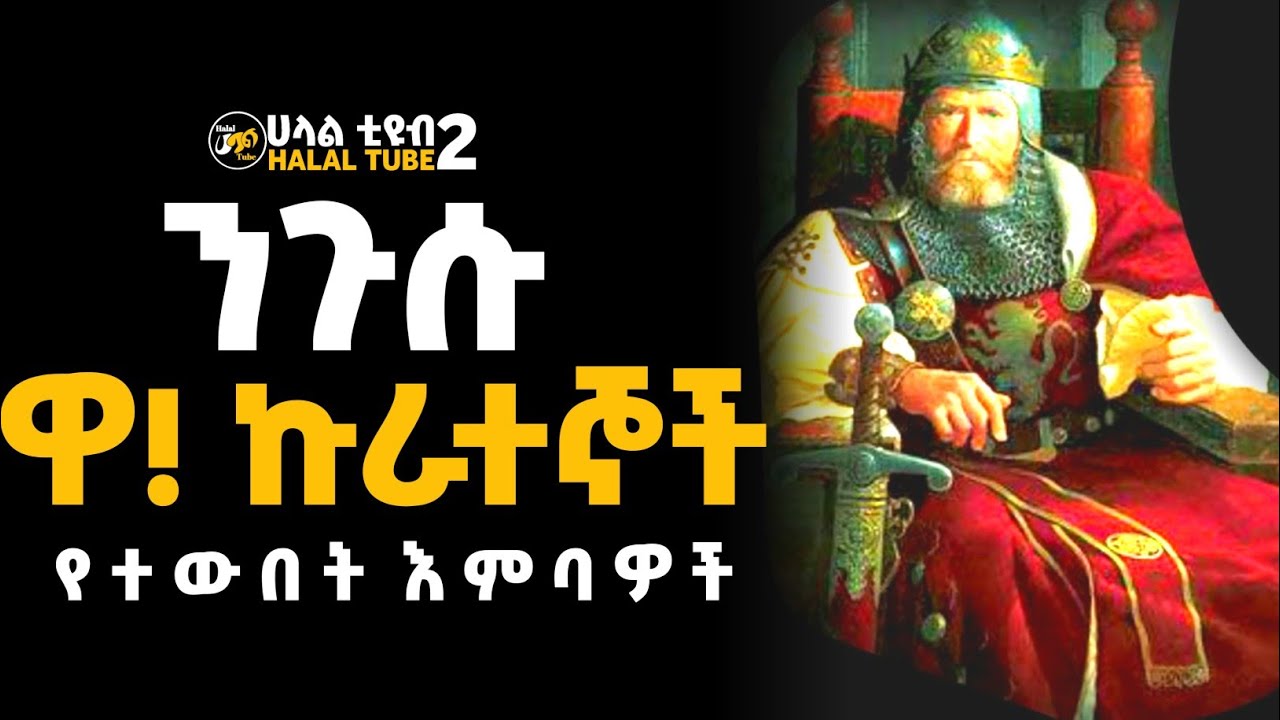 ንጉሱ ለምን በክፍረት ላይ ሞተ ?||የተውበት እምባዎች|| አስተማሪ ታሪክ //ሀላል ቲዩብ - Halal Tube ...