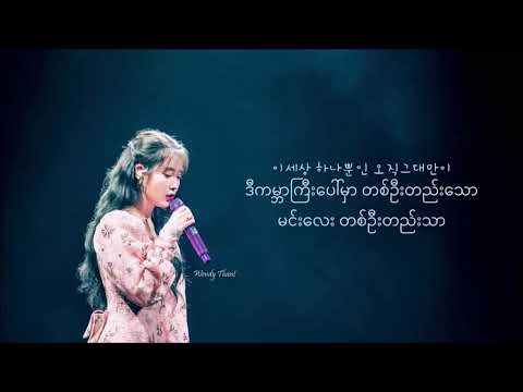 IU (아이유) - My Love By My Side Myanmar Subtitle