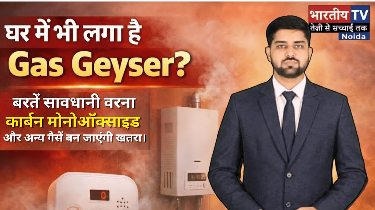 Gas Geyser Danger: एक गलती और जानलेवा हादसा! - YouTube