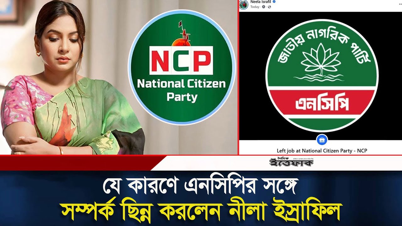 যে কারণে এনসিপির সঙ্গে সম্পর্ক ছিন্ন করলেন নীলা ইস্রাফিল | NCP ...