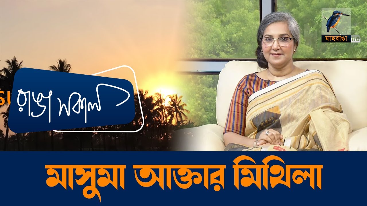 Masuma Akter Mithila | Interview | Talk Show | Maasranga Ranga Shokal ...