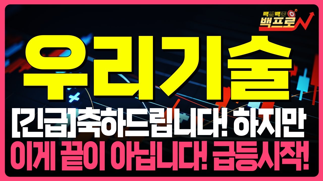우리기술 주가 전망 그간 수고하셨습니다 수주 확정 축하드립니다 그런데 이게 끝이아닙니다 시작 우리기술 우리