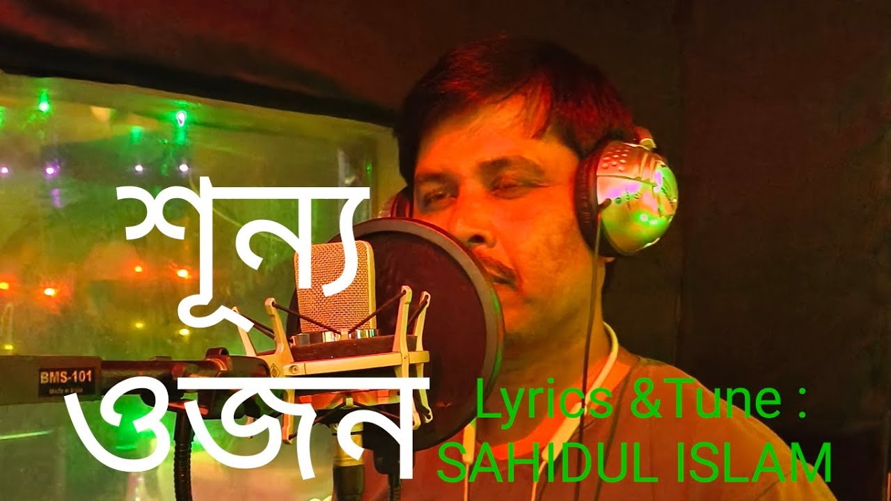 শূন্য ওজন । Sunno Ojon । Lyrics & Tune : Sahidul Islam । Folk Song ...
