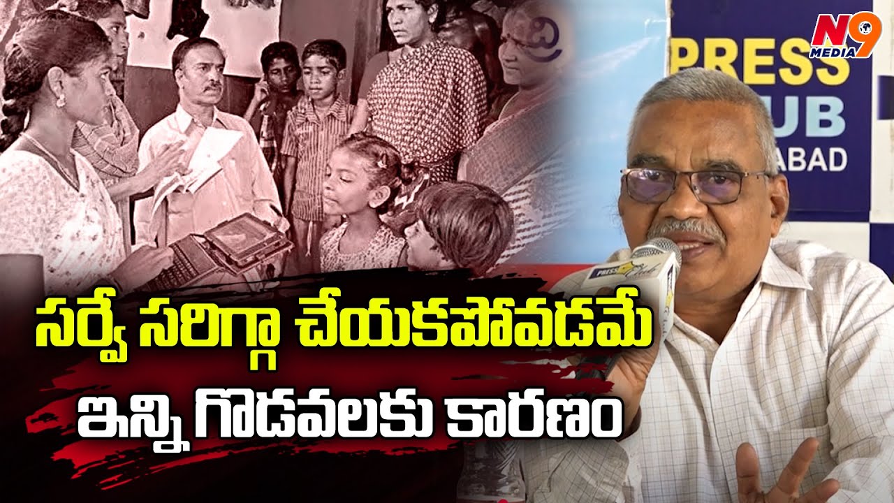 సర్వే సరిగ్గా చేయకపోవడమే ఇన్ని గొడవలకు కారణం | Madiga Caste Survey | N9 ...