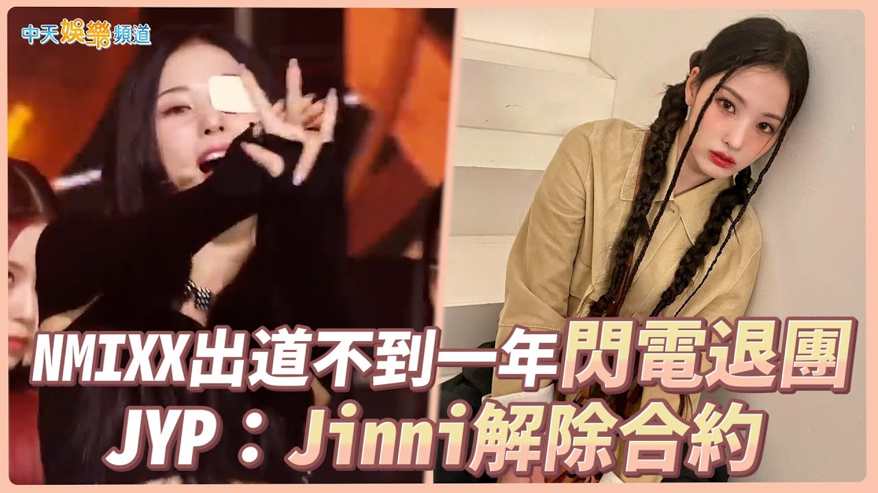 【撩星聞】NMIXX出道不到一年閃電退團 JYP：Jinni解除合約 - YouTube