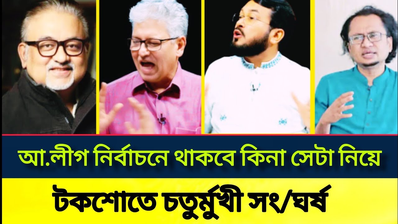 আওয়ামীলীগ নির্বাচনে থাকবে কিনা সেটা নিয়ে | টকশোতে চতুর্মুখী সংঘর্ষ ...