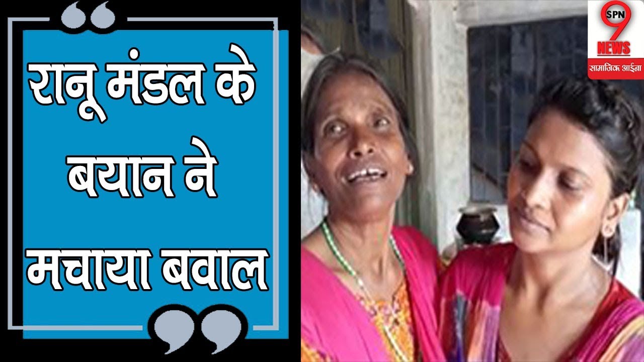 रानू मंडल ने अपनी ही बेटी की किरकिरी क्यों करा दी ? | Ranu Mondal ...