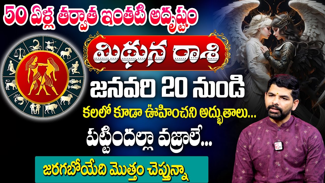 Mithuna Rasi 2025 January Telugu | Gemini Sign | January Month Rasi ...