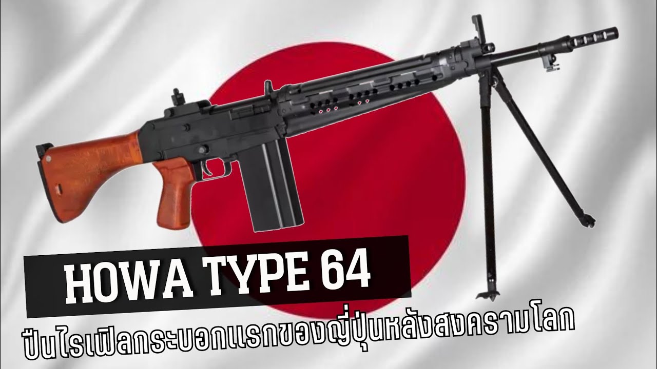 Howa Type 64 Battle rifle : ปืนไรเฟิลประเทศญี่ปุ่นกระบอกเเรกหลังสงคราม ...