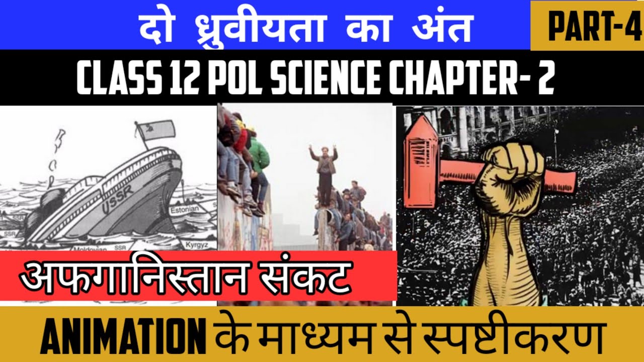 Class 12 pol Science Chapter-2 दो ध्रुवीयता का अंत part-4 | अफगानिस्तान ...
