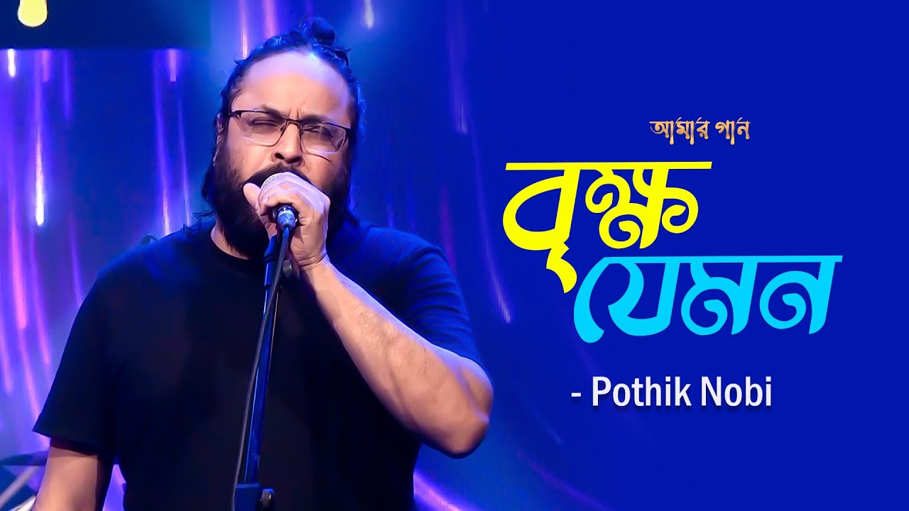 Brikho Jemon | বৃক্ষ যেমন | Pothik Nobi | Amar Gaan | Mytv - YouTube