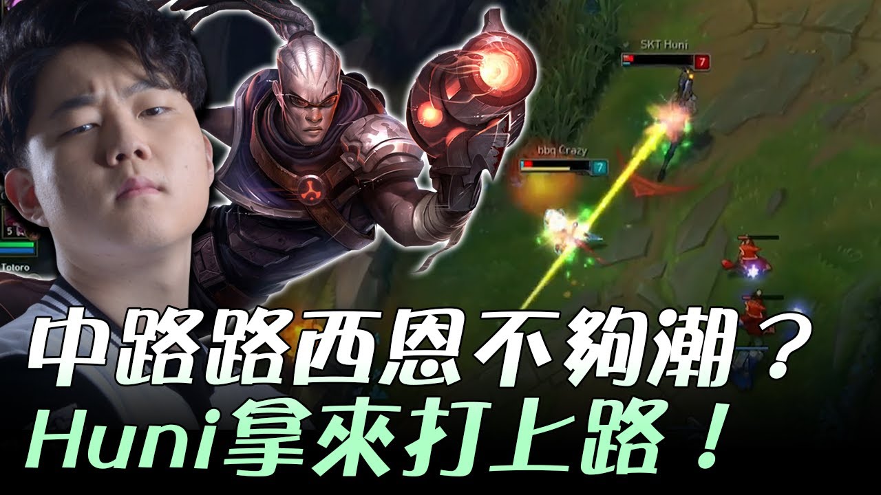 BBQ vs SKT 中路路西恩不夠潮？SKT Huni拿來打上路！ Game1 | 2017 LCK頂級聯賽夏季賽 精華 ...
