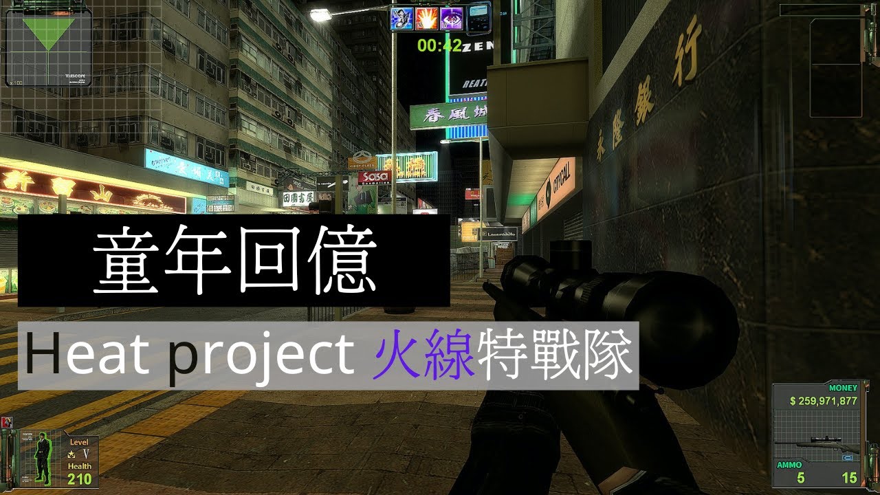 電腦遊戲 HEAT Project 火線特戰隊90後玩家個經典回憶 - YouTube