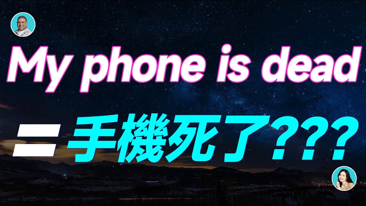 My phone is dead = 手機死了？？？ - YouTube