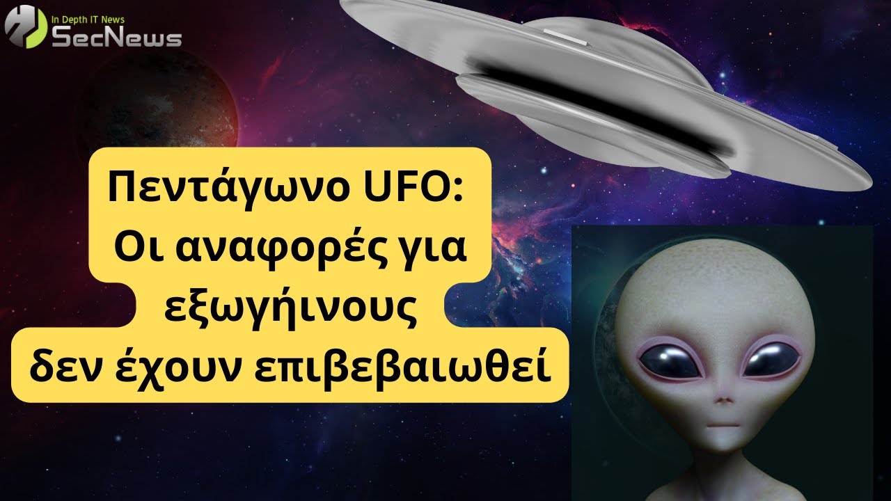Πεντάγωνο UFO: Οι αναφορές για εξωγήινους δεν έχουν επιβεβαιωθεί - YouTube
