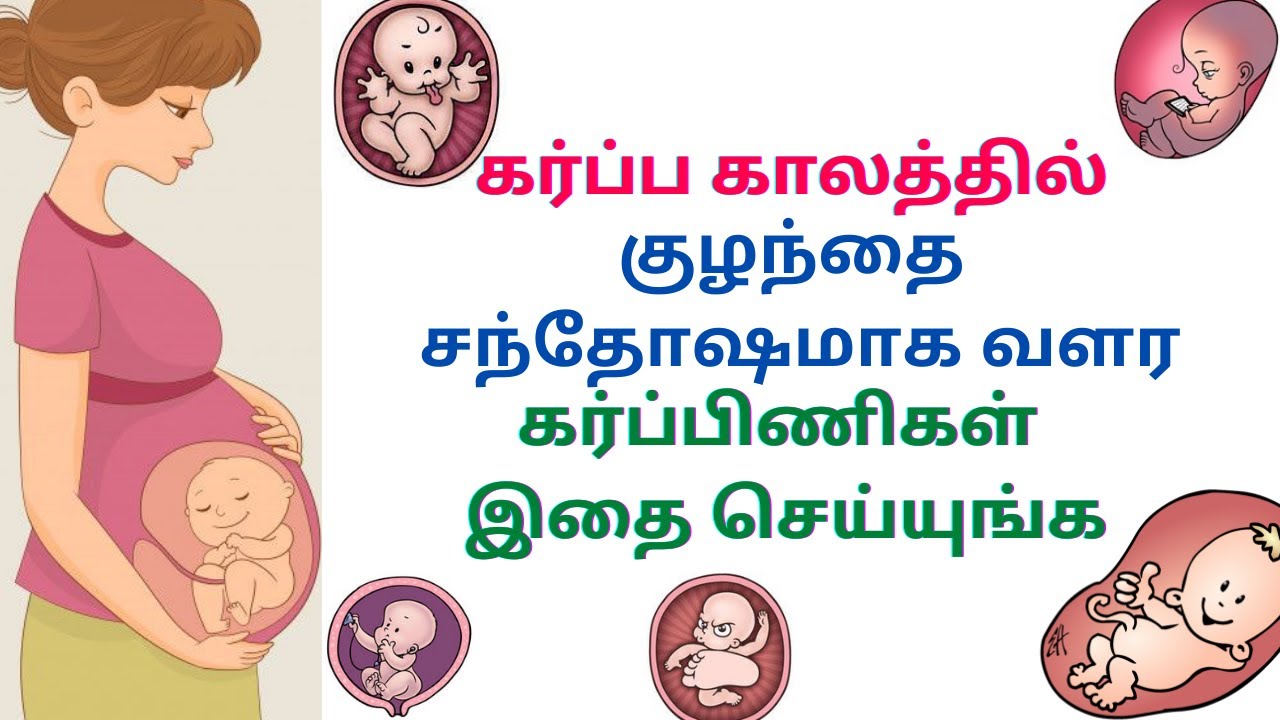 How To Keep Baby Happy In Womb During Pregnancy In Tamil Happy Fetus How To Keep Baby Happy In Womb During Pregnancy In Tamil Happy Fetus