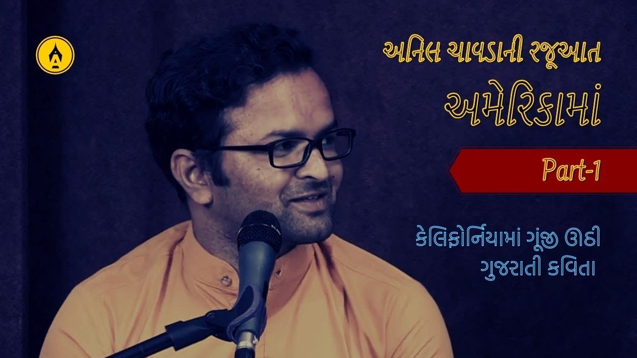 Anil Chavda in California USA Part-1 । અમેરિકાના કેલિફોર્નિયામાં અનિલ ...