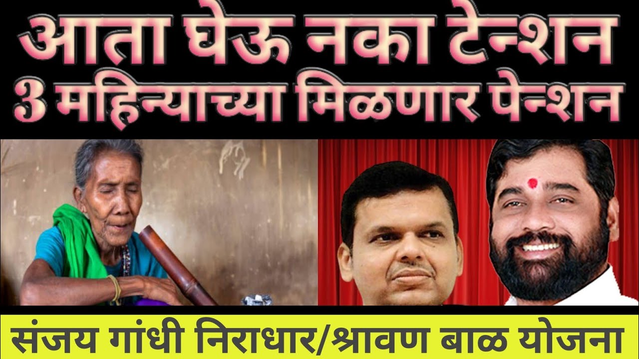 Jest Nagrik Related Scheme/संजय गांधी निराधार योजना/तीन महिन्याचे ...