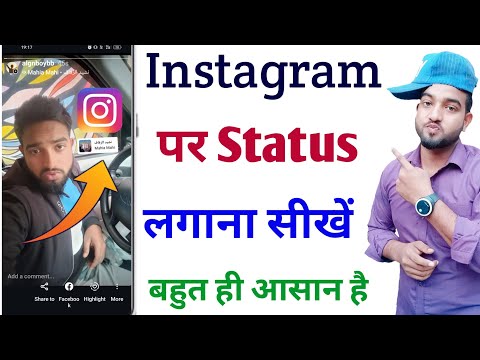 instagram per status kaise lagate hain | instagram per status kaise dalen status kaise lagaye
