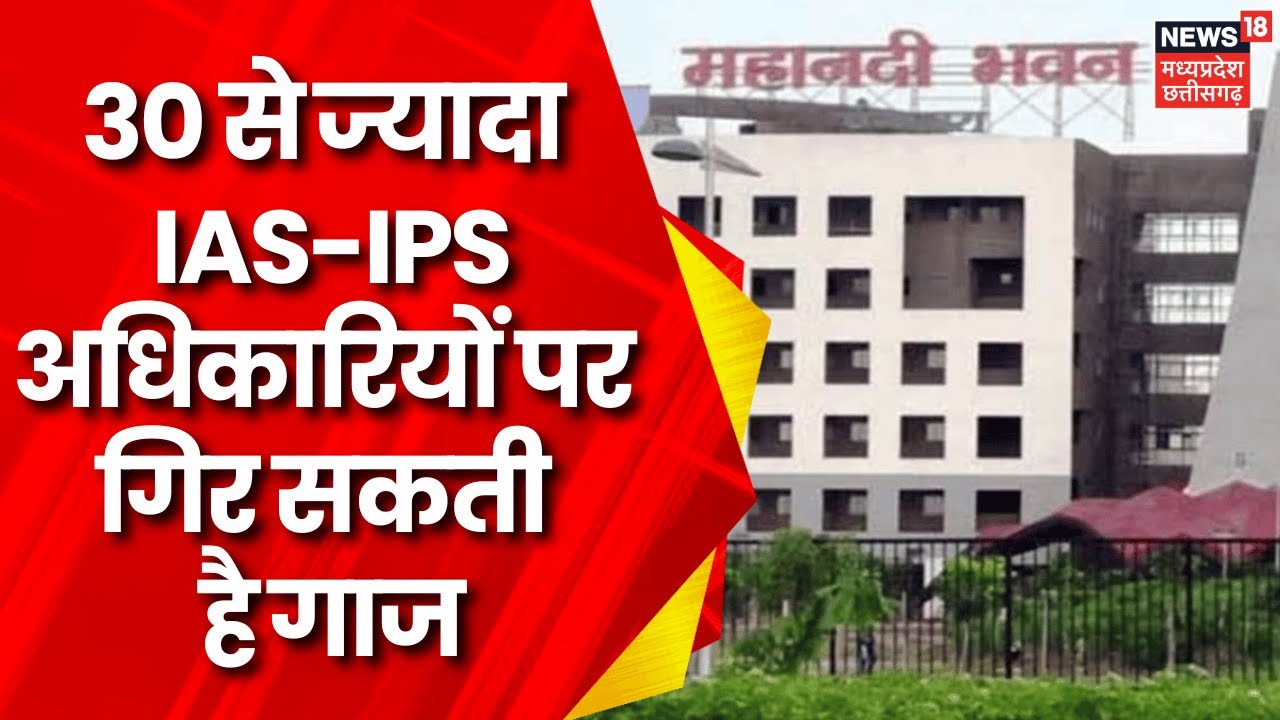 Breaking News : BJP ने 30 से ज्यादा IAS और IPS अधिकारियों की लिस्ट की तैयार | Chhattisgarh News ...