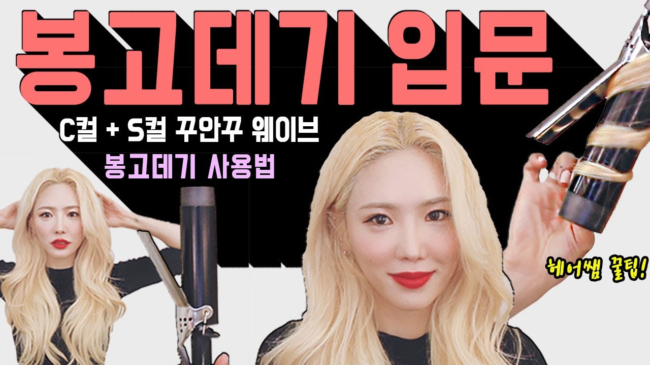 초보자를 위한 셀프 봉고데기 사용법 C컬 S컬 꾸안꾸 웨이브 앞머리 볼륨 헤어쌤 핵꿀팁 L 소리쌤 Sori