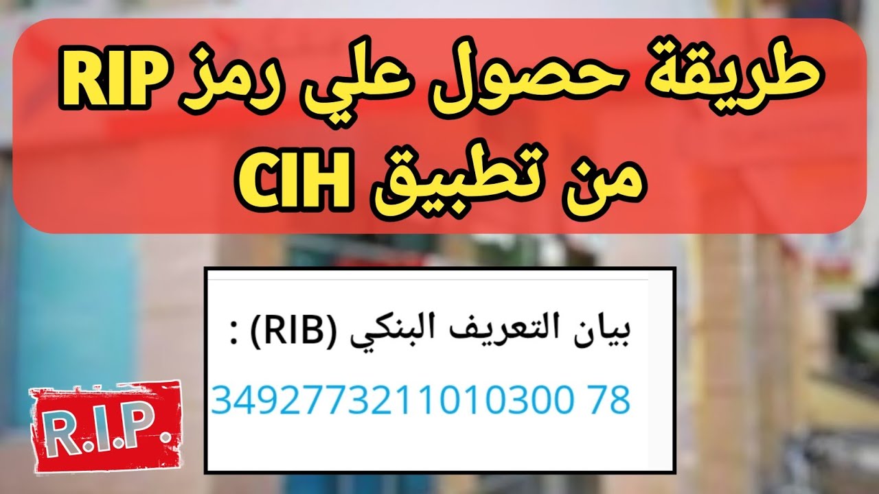 طريقة حصول علي رمز RIB من تطبيق cih bank أو cih mobile - YouTube