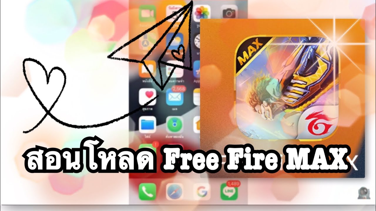 สอนโหลด free fire max (ฟีฟายแม็กซ์) ในมือถือง่ายๆ - YouTube