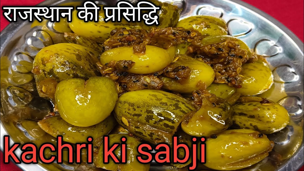 कचरी की सब्जी राजस्थान की प्रसिद्ध recipe l kachri ki sabji recipe l ...