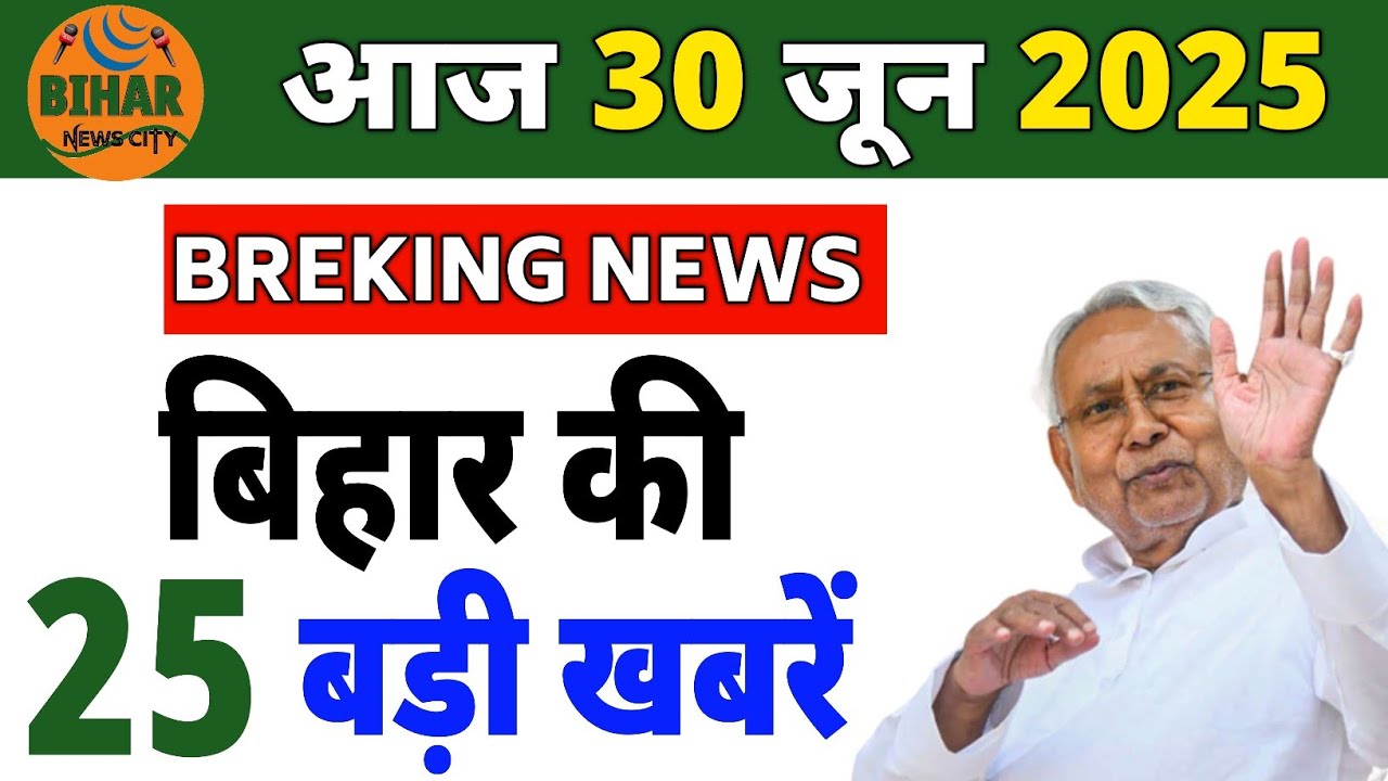 29 June 2025 Bihar News Ki Taja Khabar Mukhya Samachar Nitish Kumar samachar Bihar News City ...