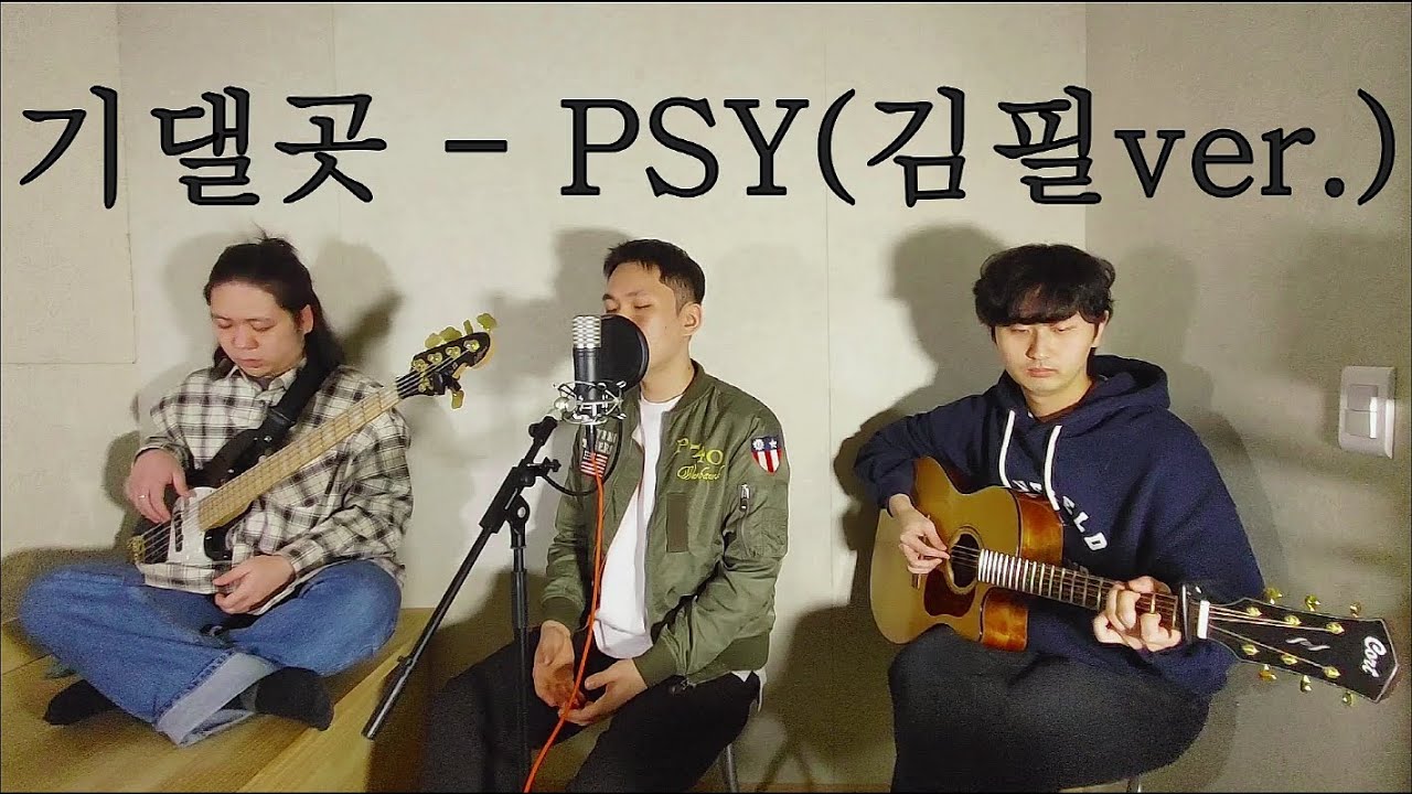 기댈곳 - PSY(김필 ver.) | Acoustic Cover by NoNamed - YouTube