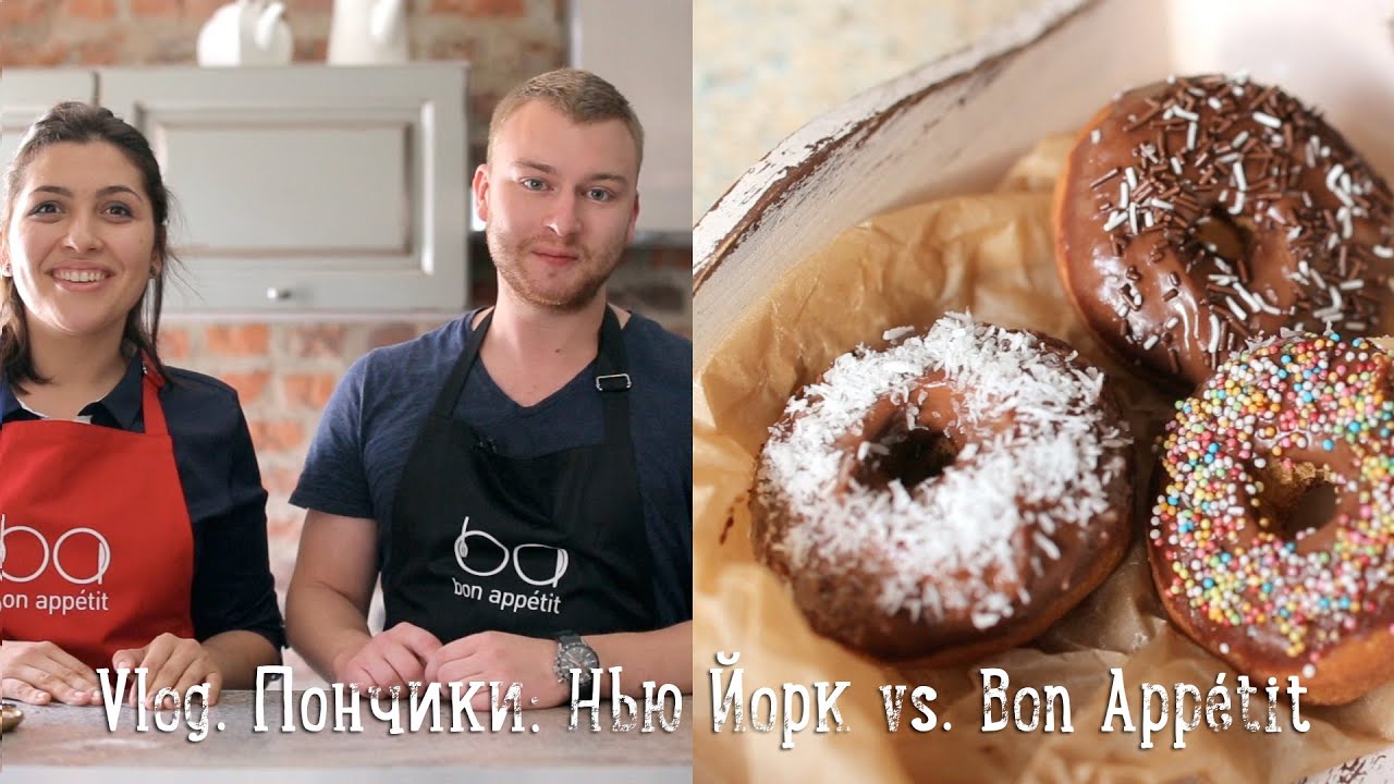 Vlog. Пончики: Нью Йорк vs. Bon Appétit [Рецепты Bon Appetit] - YouTube