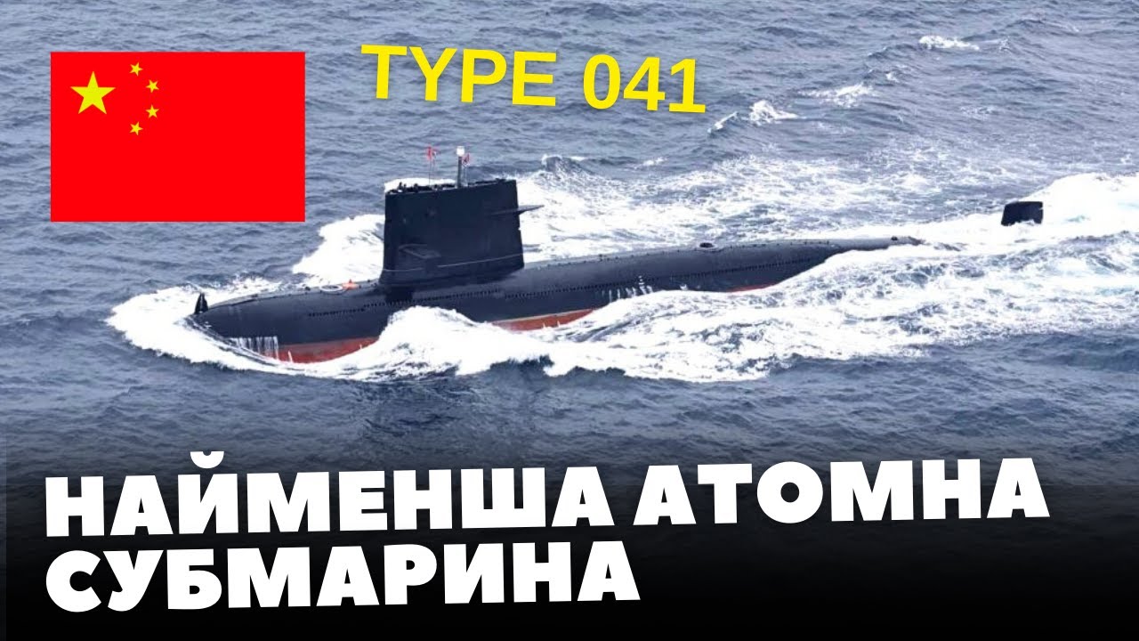 Китай РОЗРОБЛЯЄ НОВИЙ клас міні атомних підводних човнів Type 041 - YouTube