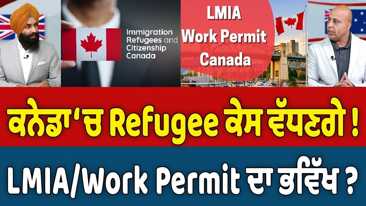 Canada ‘ਚ Refugee ਕੇਸ ਵੱਧਣਗੇ ! , LMIA/Work Permit ਦਾ ਭਵਿੱਖ ? - YouTube