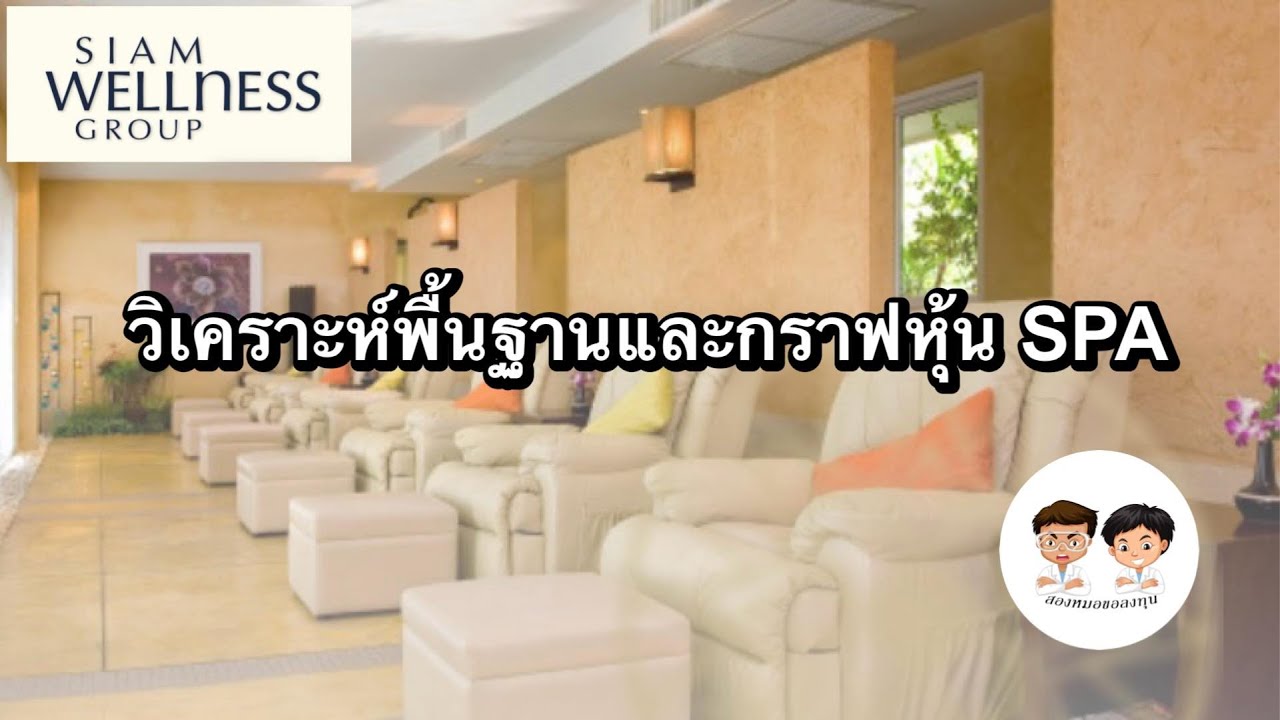 วิเคราะห์พื้นฐานและกราฟเทคนิคหุ้น SPA - YouTube
