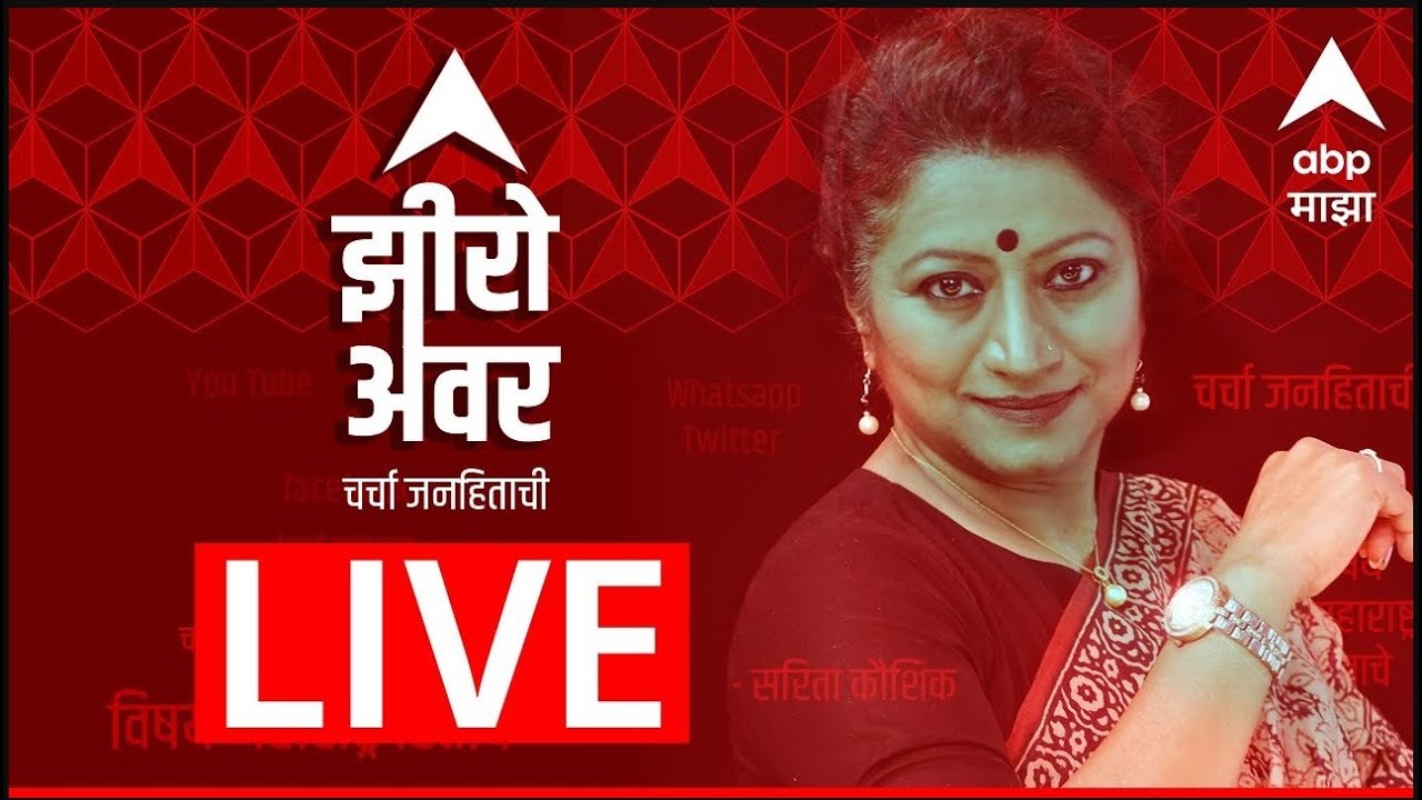 ABP Majha LIVE | Zero Hour LIVE | Sarita Kaushik LIVE | Maharashtra ...