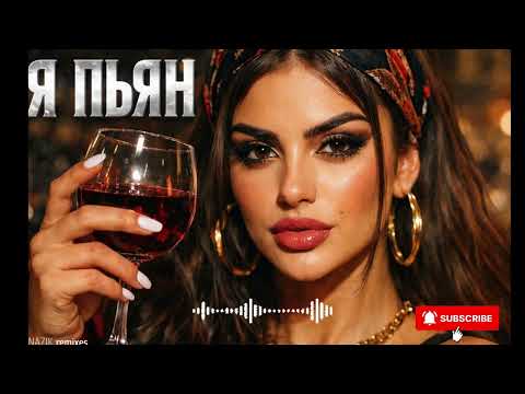 Сакит Самедов – Я Пьян (Deep House Remix 2026 Hit)