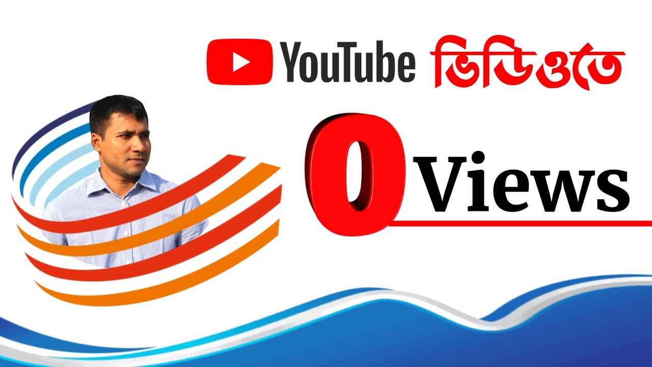 ভিডিওতে 0 ভিউ || 0 views youtube channel || How to get views on new ...