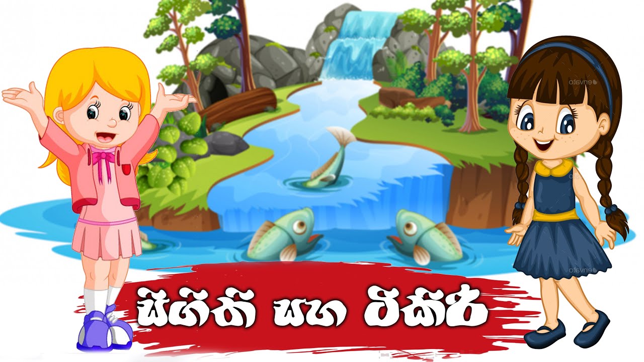 Sigithi & Tikiri - සිගිති සහ ටිකිරි | Punchi Panchi - පුංචි පැංචි - YouTube