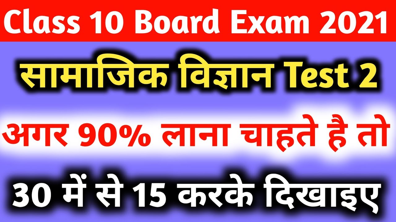 Class 10 Social Science MCQ solve From All Chapter SST , UP Board Exam ...