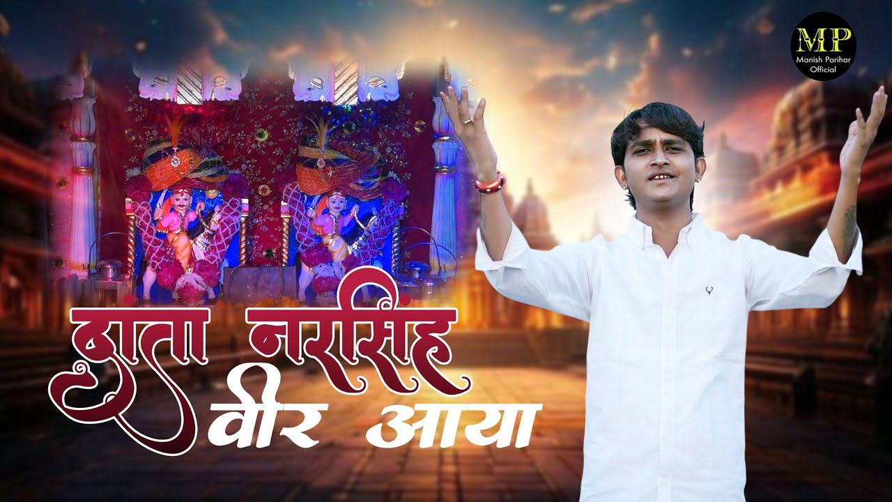 उडवारीया मै दाता नर्सिंग वीर आया //MANISH PARIHAR NEW SONG //UDWARIYA ...