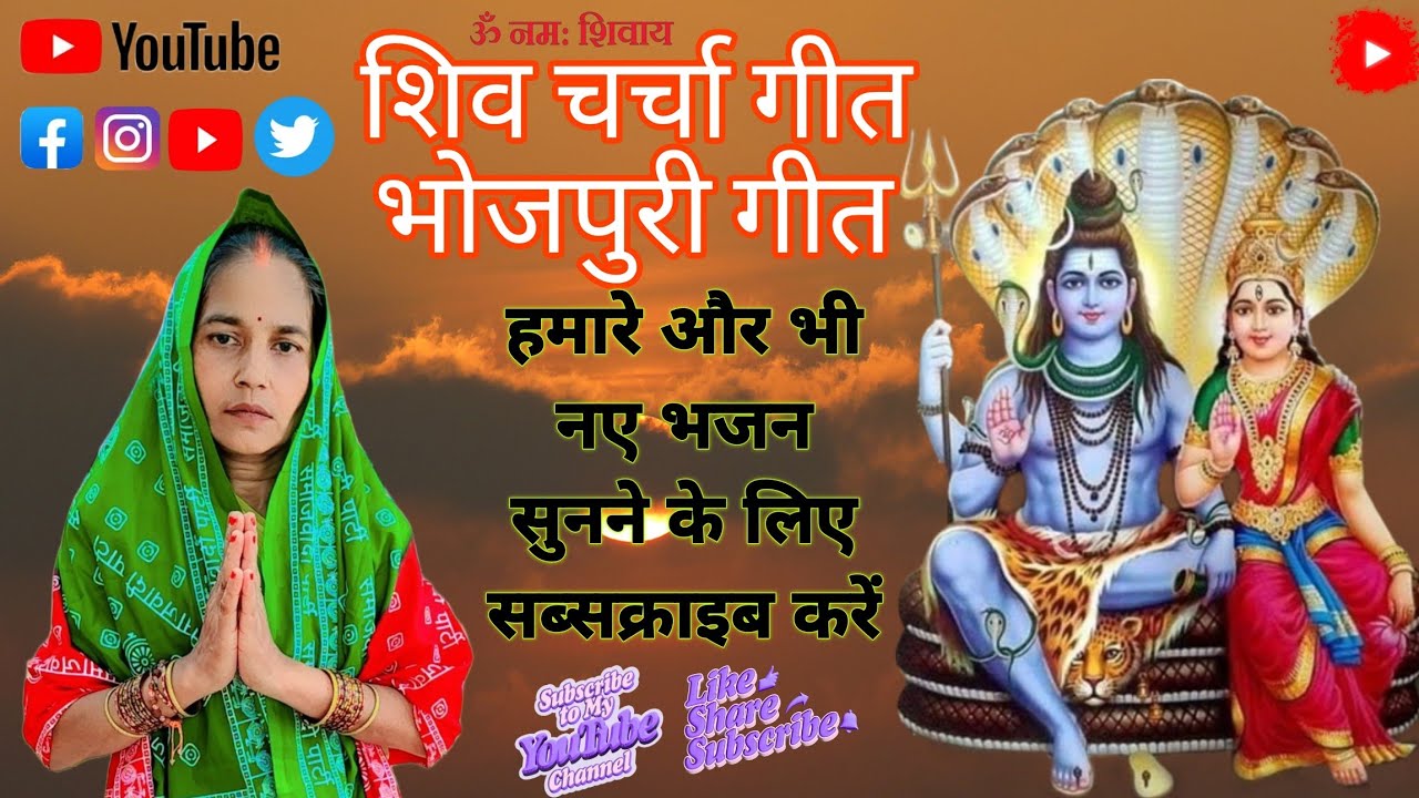 Shiv charcha geet bhojpuri geet Shanker bhagwan ka katha Rajkumari ...